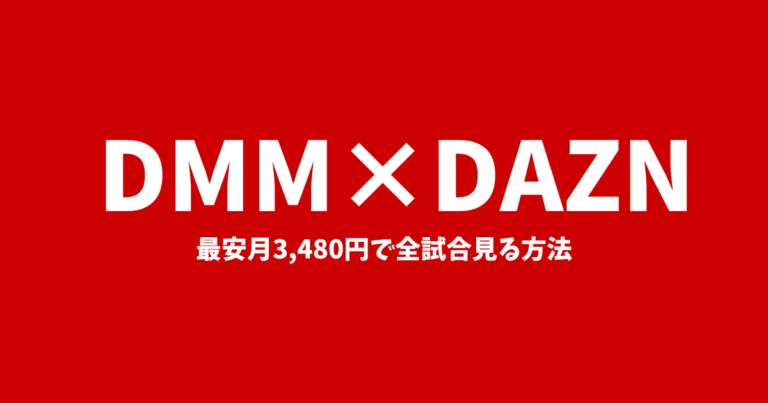 【2026W杯】DAZNの料金プラン・登録方法まとめ！失敗しない選び方 - Football Magic