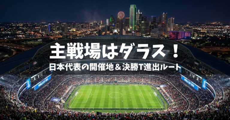 【保存版】全16会場スタジアム一覧！ダラスで戦う日本代表の試合開催地と決勝T進出ルート解説 - Football Magic